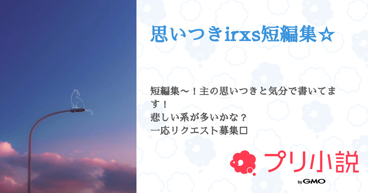 思いつきirxs短編集☆ - 全13話 【連載中】（時 雨 楓 翔 @愛知両日参戦🔥さんの小説） | 無料スマホ夢小説ならプリ小説 byGMO